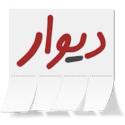 دیوار برای آیفون - دانلود و نصب اپلیکیشن - Divar iOS App